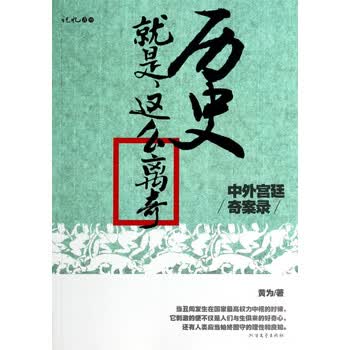 历史就是这么离奇/记忆书坊