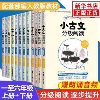 【可选】小学文言文阅读与训练必背文言文小古文分级阅读小古文专项训练小学生文言文阅读训练 小古文分级阅读 全套6册（定价298.8）