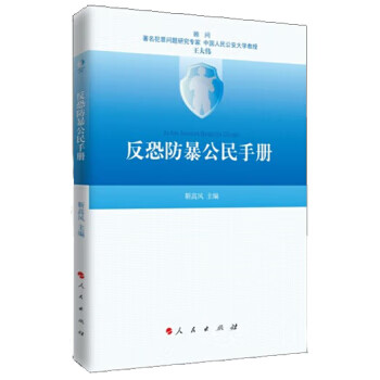 反恐防暴公民手册 靳高风 9787010139647 人民出版社