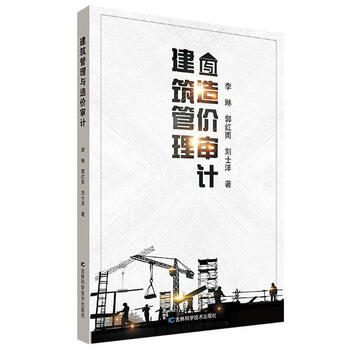 RT建筑管理与造价审计李琳吉林科学技术出版社9787557839635 建筑工程施工管理