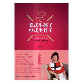 美式生孩子 中式坐月子：中美育儿体验记王蕤育儿9787514354232 妊娠期妇幼保健基本知识