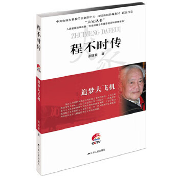 追梦大飞机-程不时传【正版图书】