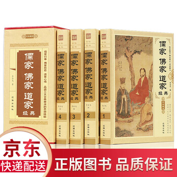 儒家佛家道家经典 精装4册  人生哲理 佛家佛学励志经典佛教书籍 哲学和宗教中国哲学书籍