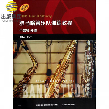 中音号(分谱原版引进雅马哈管乐队训练教程)