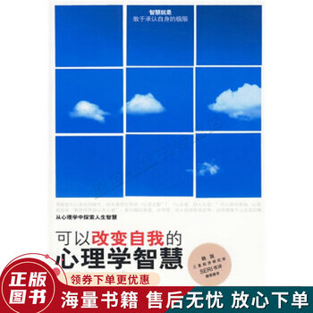 可以改变自我的心理学智慧