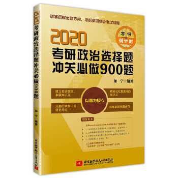2020考研政治选择冲关必做900题