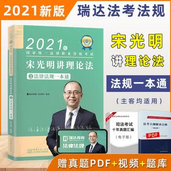 2021瑞达法考 宋光明讲理论之法律法规一本通 司法考试法条汇编 法律职业资格考试原厚大司考