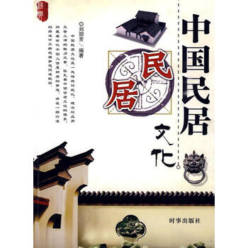 中国民居文化建筑民居文化中国 图书