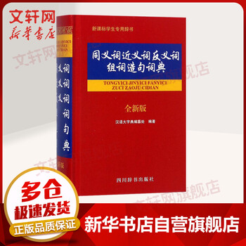 同义词近义词反义词组词造句词典 全新版