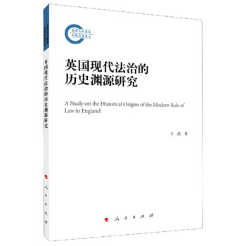 英国现代法治的历史渊源研究 于洪