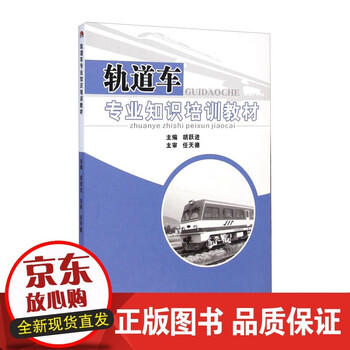 B 轨道车专业知识培训 胡跃进 西南交通大学出版社