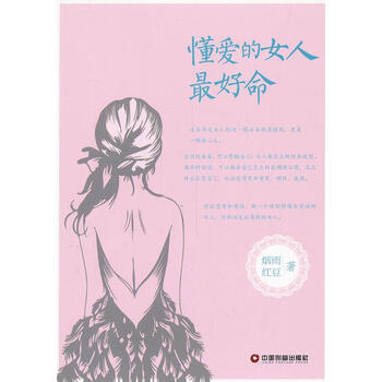 懂爱的女人烟雨红豆婚恋与两性9787504748195