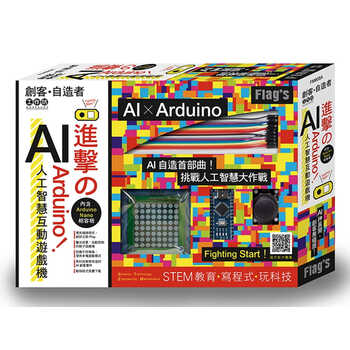 预售 施威铭研究室FLAG`S 创客自造者工作坊：进击的 Arduino！AI