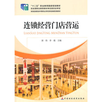 连锁经营门店营运