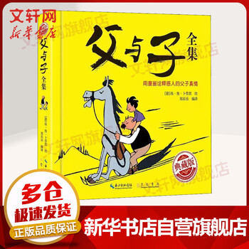 父与子全集 精装典藏版漫画书
