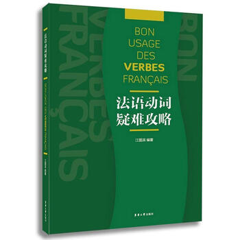 法语动词疑难攻略江国滨外语学习9787566905185