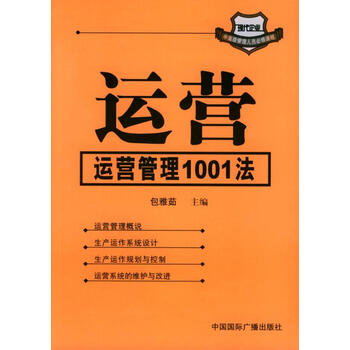 运营—运营管理1001法