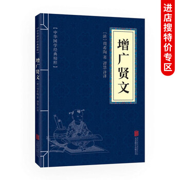 正版 增广贤文 周希陶 中华国学经典精粹 原文+注释+译文 文白对照解读 少儿国学启