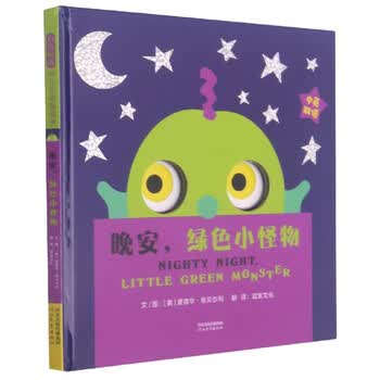 晚安，绿色小怪物 （美）爱德华·恩贝尔利