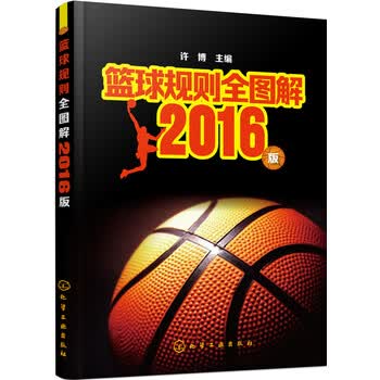 篮球规则全图集2016版 许博 化学工业出版社