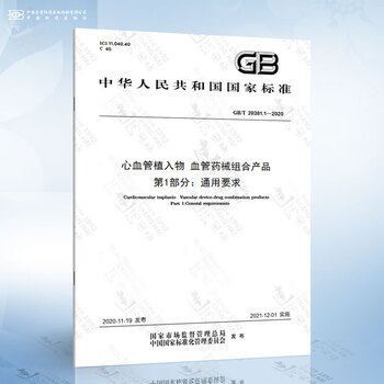 GB/T 39381.1-2020 心血管植入物 血管药械组合产品 第1部分：通用要求