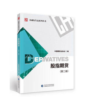 股指期货（第二版）金融与投资  图书