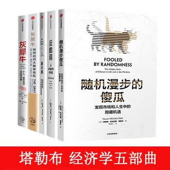 塔勒布经济学五部曲（套装共5册）黑天鹅+反脆弱+随机漫步的傻瓜+灰犀牛（1+2）中信图书
