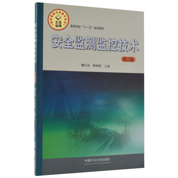 安全监测监控技术（十一五）（第二版）