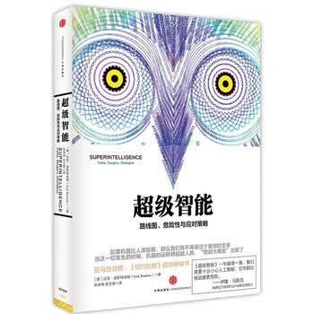 超级智能:路径、危险性与我们的战略