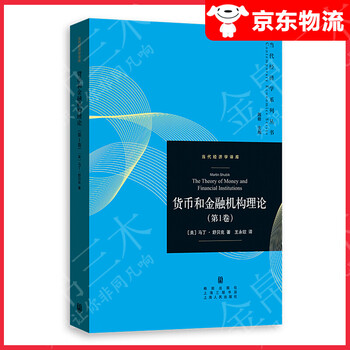 货币和金融机构理论（第1卷）