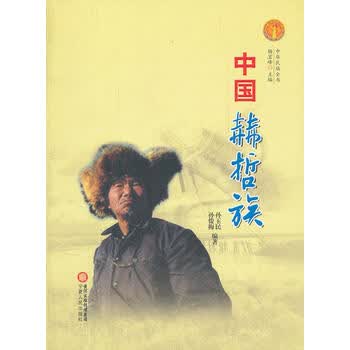中华民族全书·中国赫哲族