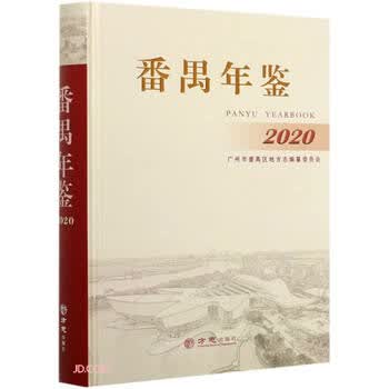 番禺年鉴(2020)(精)