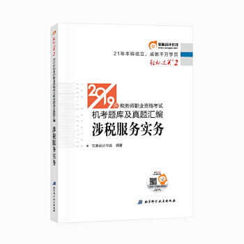 东奥 备考2020税务师2019教材涉税服务实务 轻松过关2 税务师职业资格考试机考题库及真题汇编【