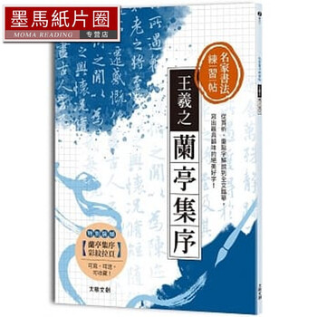 预售 大风文创编辑部 名家书法练习帖王羲之．兰亭集序：从赏析、重点字解说到全文临摹，写出*具韵味的