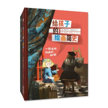 正版给孩子的绘画简史一起发现绘画的秘密云南出版晨光出版社