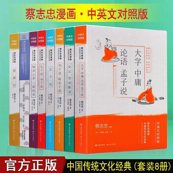蔡志忠漫画 西游记 大学中庸论语孟子列子韩非子庄子孔子说 中国传统文化经典 中英文对照版 套装8册