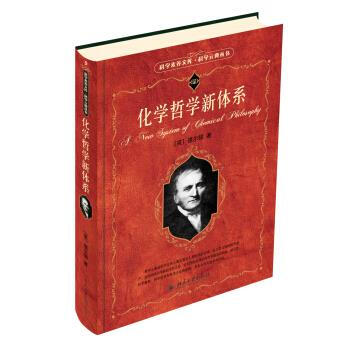 化学哲学新体系 [英] 道尔顿 著