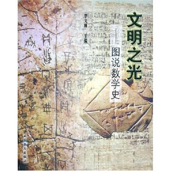 [正版图书] 文明之光 李文林 山东教育出版社 9787532849857