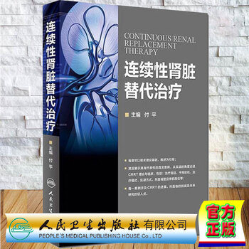  连续性肾脏替代治疗 付平主编 人民卫生出版社