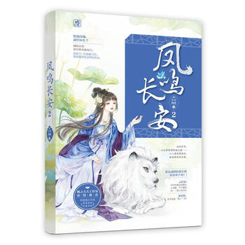 包邮：凤鸣长安(2)青春文学  图书