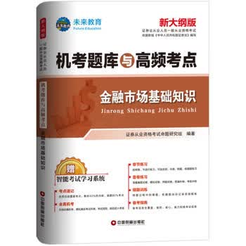 金融市场基础知识证券从业资格考试命题研究组中国财富出版社9787504770646 考试书籍