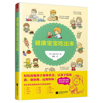 健康宝宝吃出来西川千宽家教9787559432506