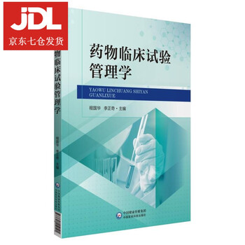 药物临床试验管理学 程国华 9787521419191
