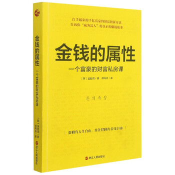 金钱的属性(一个富豪的财富私房课) (韩)金胜镐