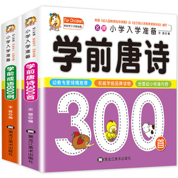 幼儿早教学前唐诗三百首成语800个正版全集彩图注音幼儿园教材用书学前班中大班一年级阅读课外书