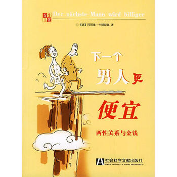 下一个男人更便宜 〔德〕玛丽奥·卡明期基 著,冷晓玲,陈琦 译 社会科学文献出版社