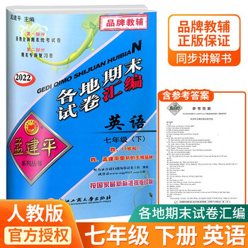 孟建平七年级下册语文英语数学科学人教版浙教版各地期末试卷汇编初中同步模拟复习考试冲刺100分测试卷杭州专版 英语人教版
