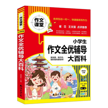 小学生作文全优辅导大百科 学校作文素材书 作文书 4 6年级作文书 3 4年级小学作文书 三四五六年级作文优秀分类小考满分