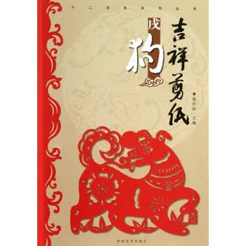 吉祥剪纸(戌狗)/十二生肖系列丛书