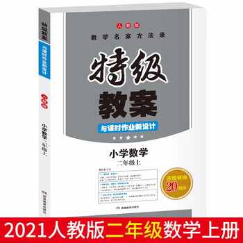 2022秋小学数学二年级上册 RJ人教版 特级教案与课时作业新设计 教学名家方法录 开心教育